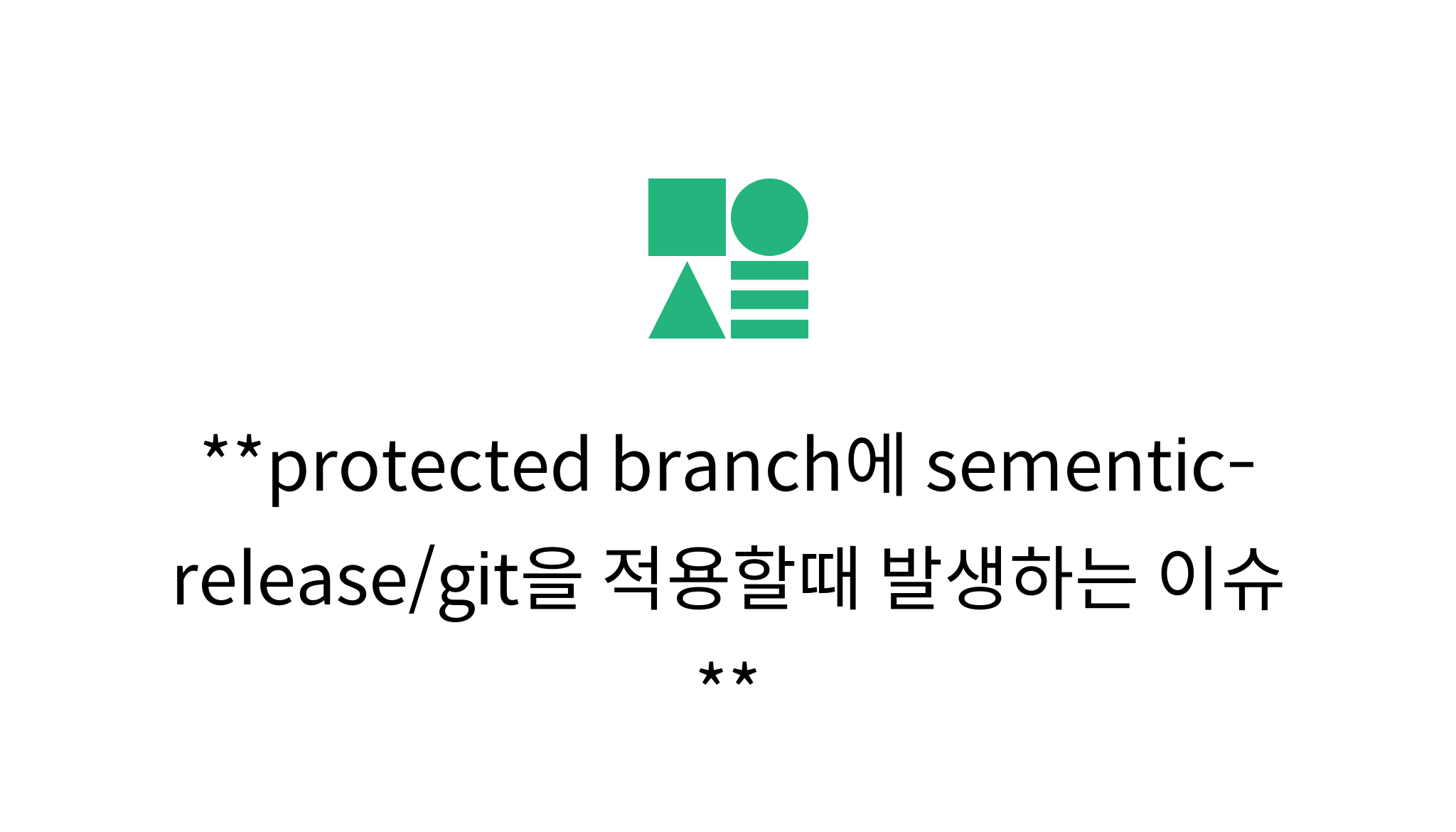 protected branch에 sementic-release/git을 적용할때 발생하는 이슈 - mysetting
